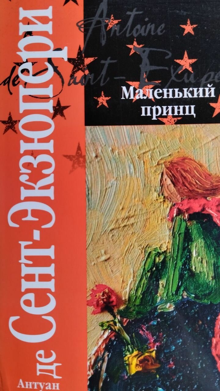 Сент-Экзюпери А: Маленький принц