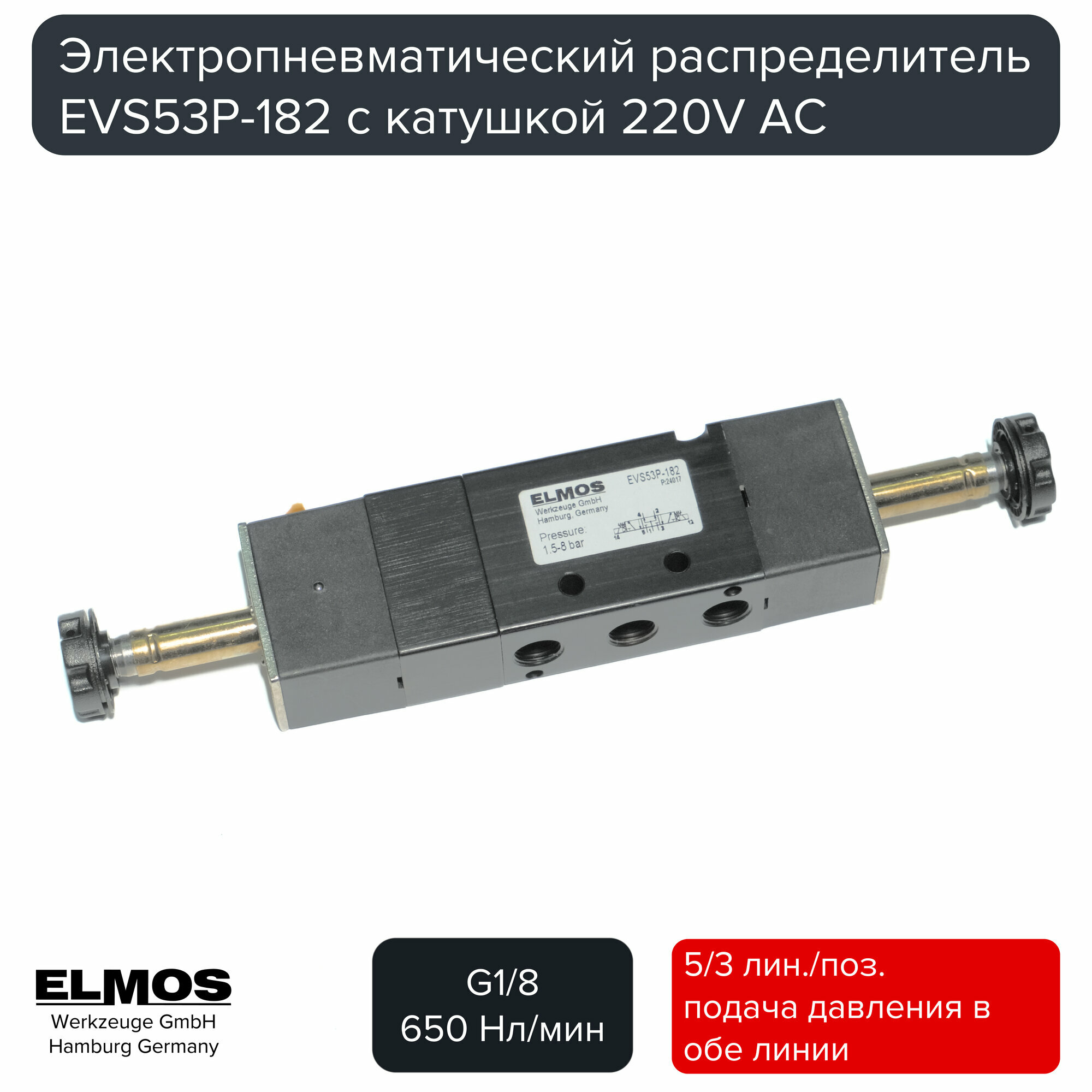 Пневматический распределитель бистабильный Elmos EVS53P-182. G1/8, 5/3, 220V, подача в обе линии
