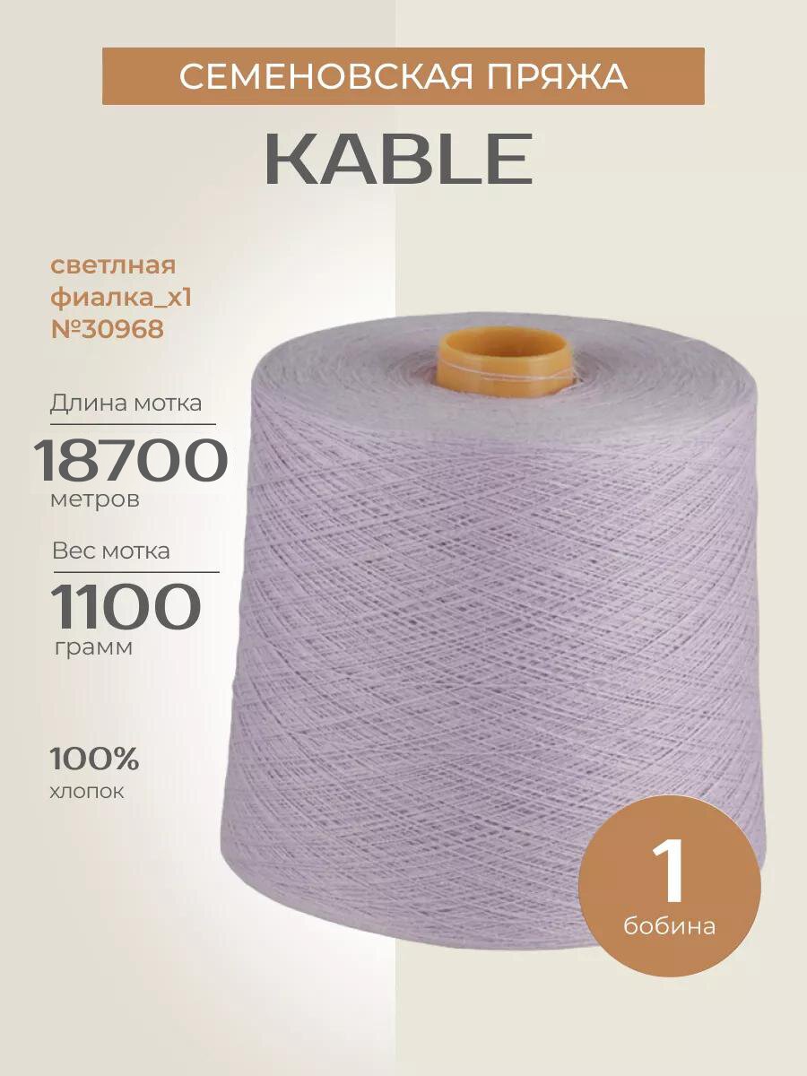 Бобинная пряжа для вязания спицами, крючком и машиной Семеновская "Kable (Кабле)" тонкая, хлопок 100%, 30968 Светлная фиалка_x1, 1 бобина 1100 г, 18700 м