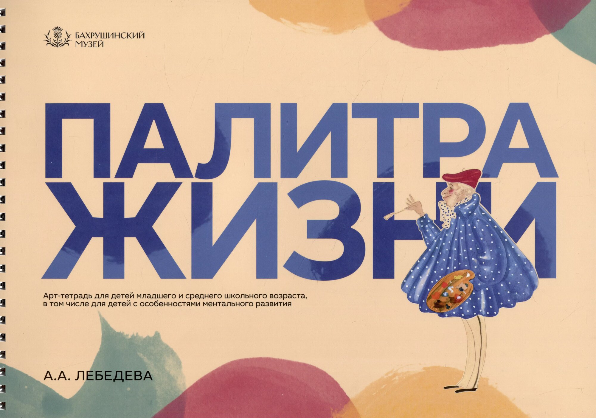 Палитра жизни. Арт-тетрадь для детей младшего и среднего школьного возраста, в том числе для детей с особенностями ментального развития