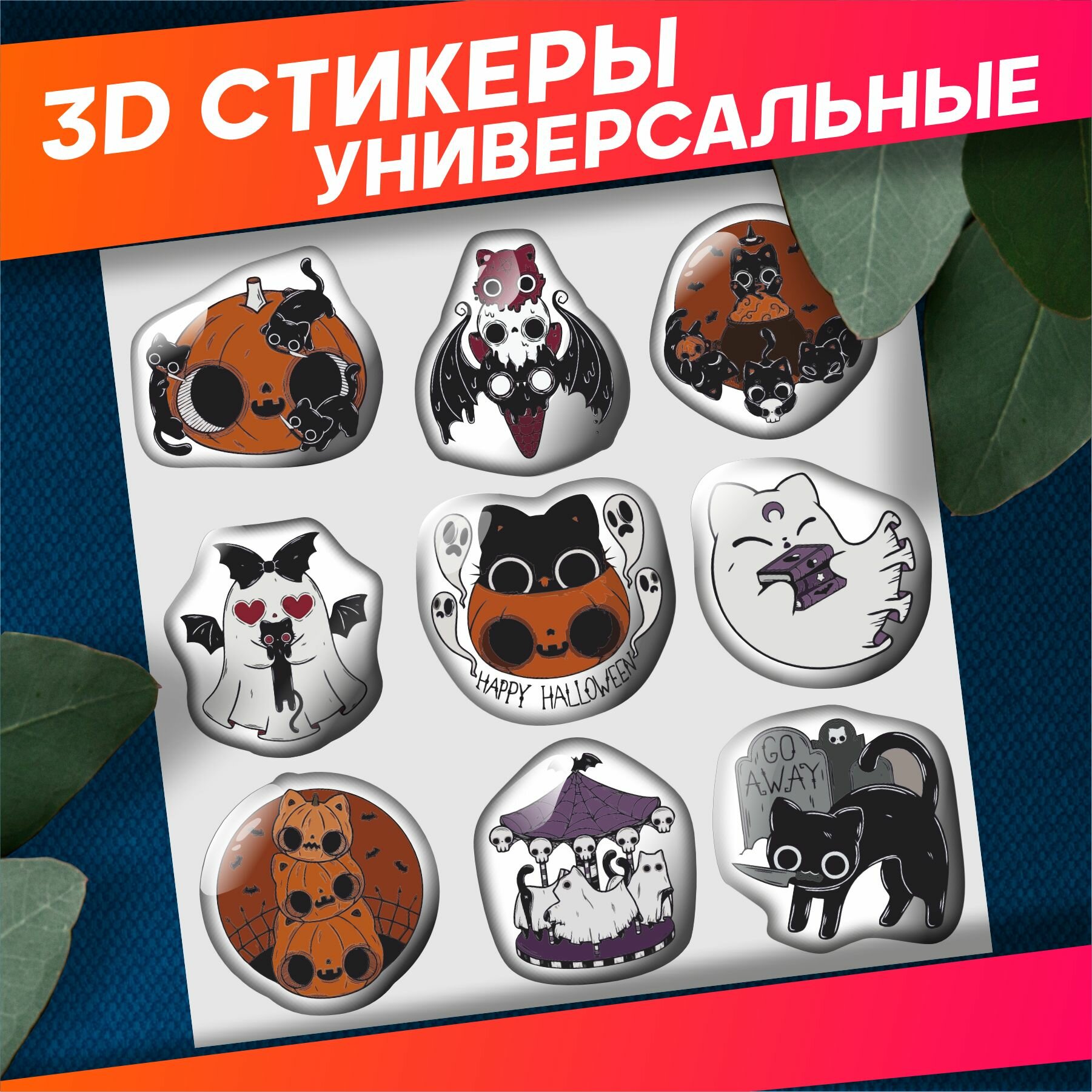 Объемные наклейки на телефон 3д стикеры Хэллоуин коты
