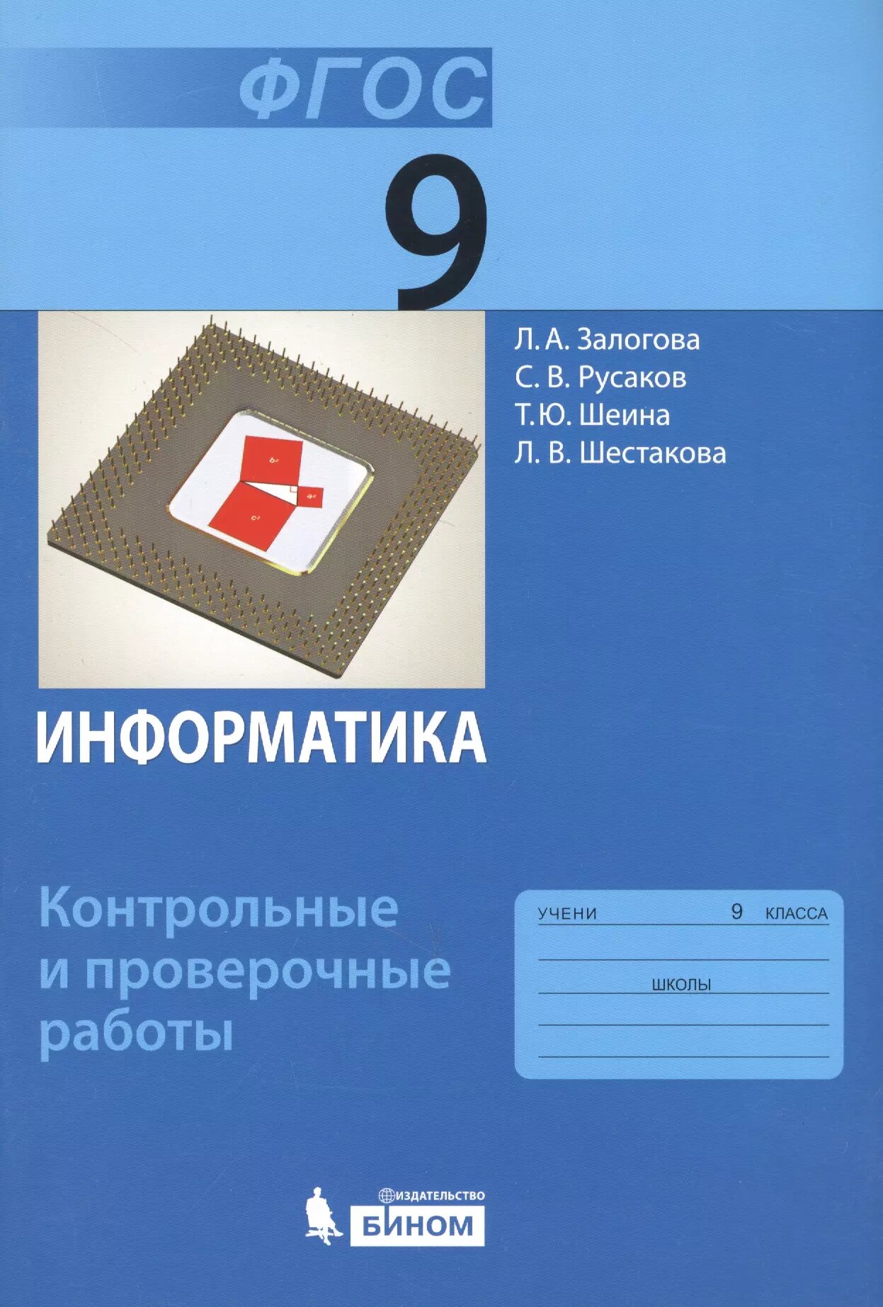 Информатика. 9 класс: контрольные и проверочные работы / Татьяна Шеина, Любовь Залогова, Лидия Шестакова