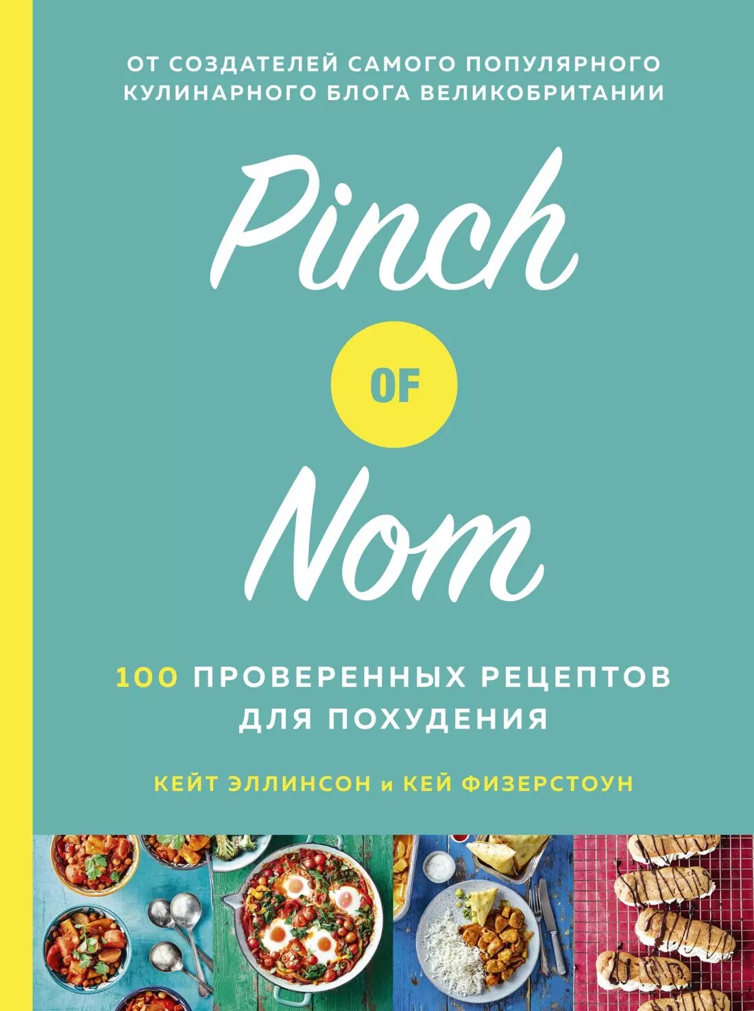 Pinch of Nom. 100 проверенных рецептов для похудения (Кей Физерстоун, Кейт Эллинсон)
