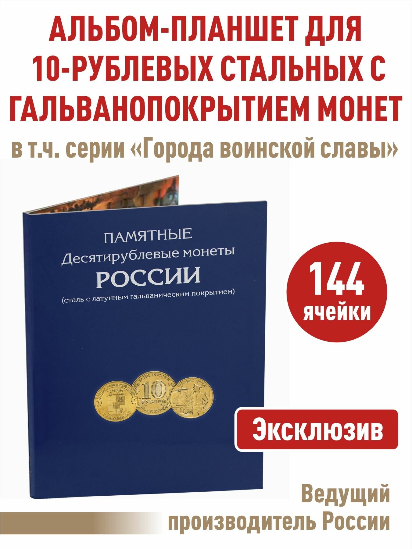 Альбом-планшет для 10-рублевых стальных с гальванопокрытием монет, в том числе серии: "Города воинской славы" на 144 ячейки.