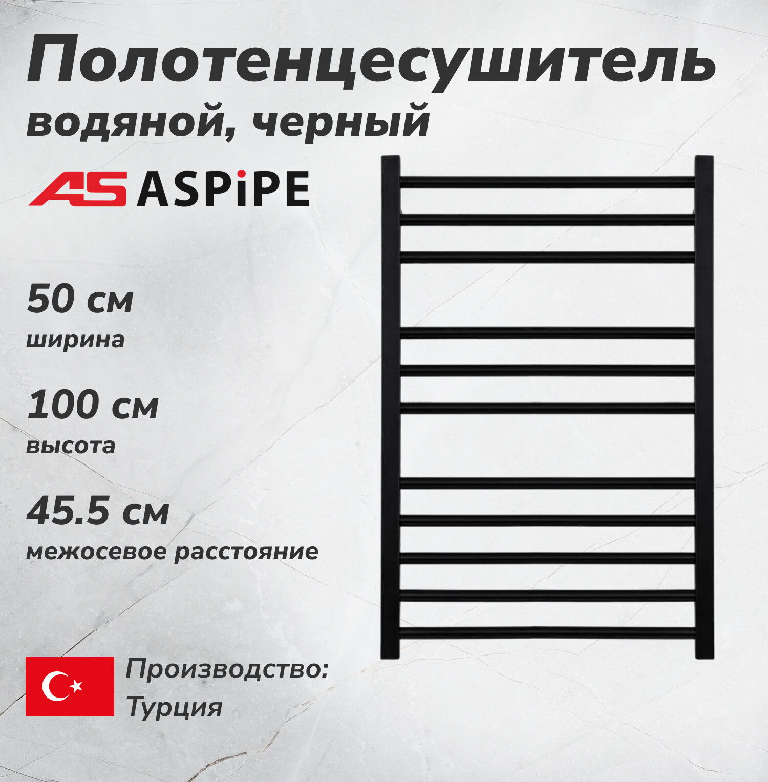 Водяной полотенцесушитель, черный ASPiPE 500*1000