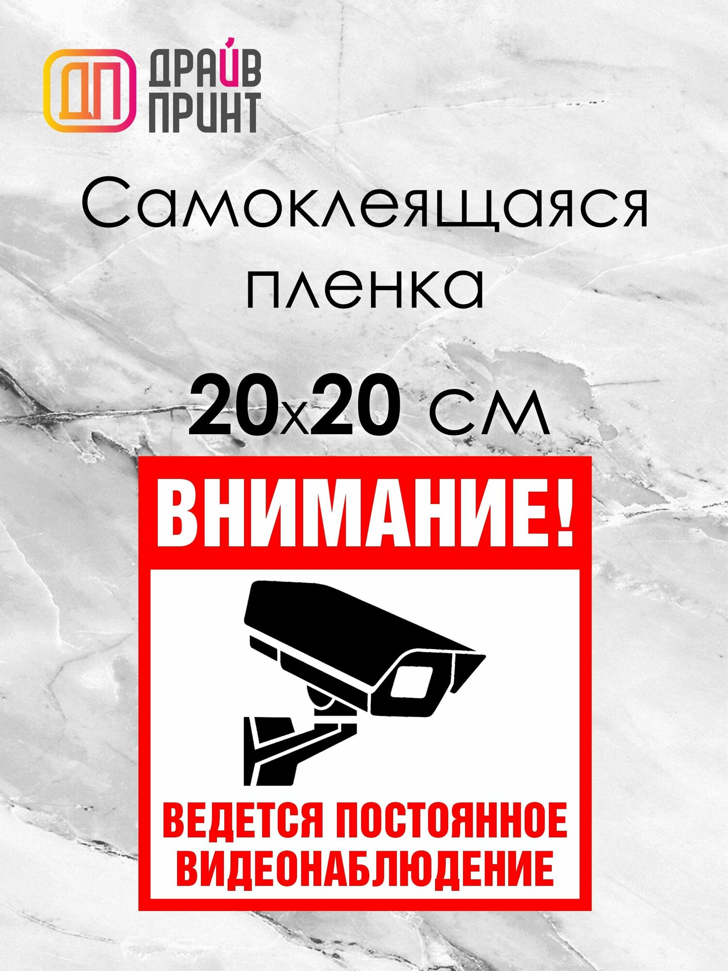 Наклейка "Ведётся видеонаблюдение" 20х20см. на самоклеящейся пленке