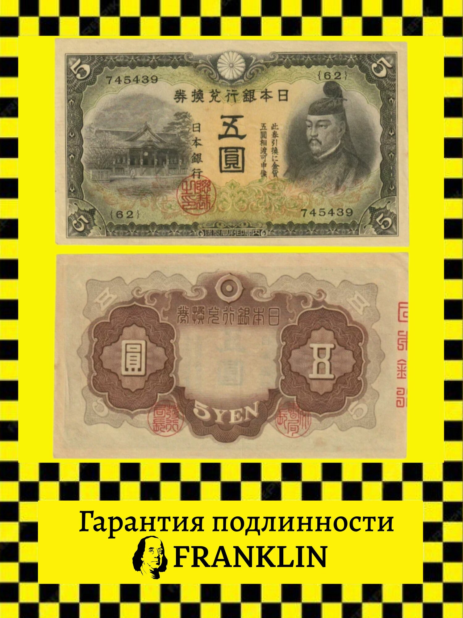 Банкнота Япония 5 йен 1942 год (XF) Pick 43