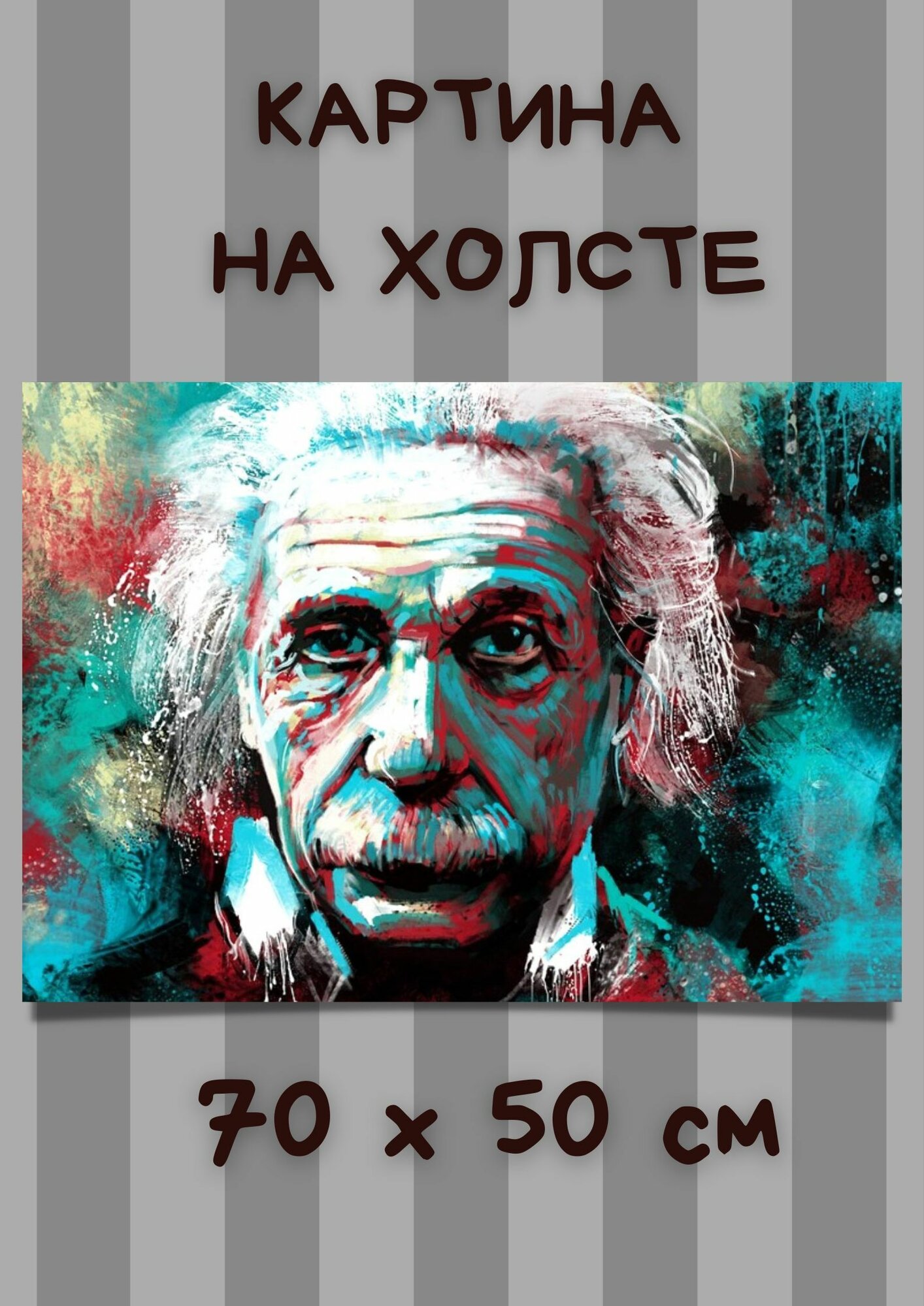 Картина Альберт Эйнштейн арт портрет на холсте