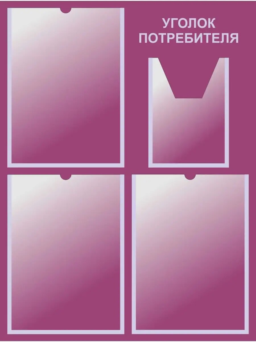 Уголок потребителя Стенд Таб, настенный, 49x65см, пластик, крепление в комплекте, фиолетовый/сиреневый