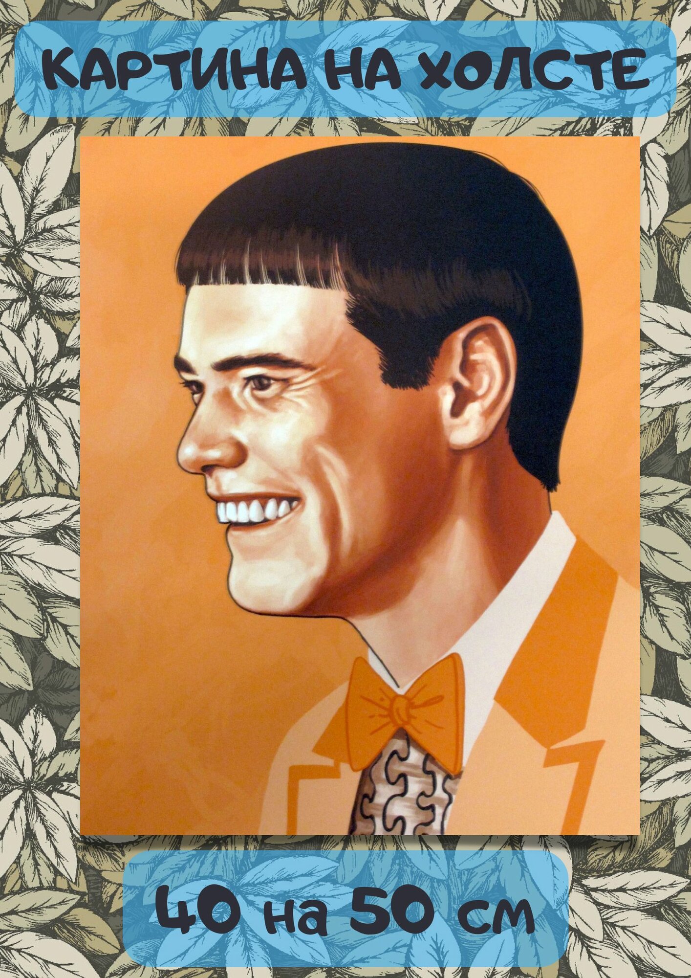 Картина с комедийным голливудским актером - "Джим Керри"