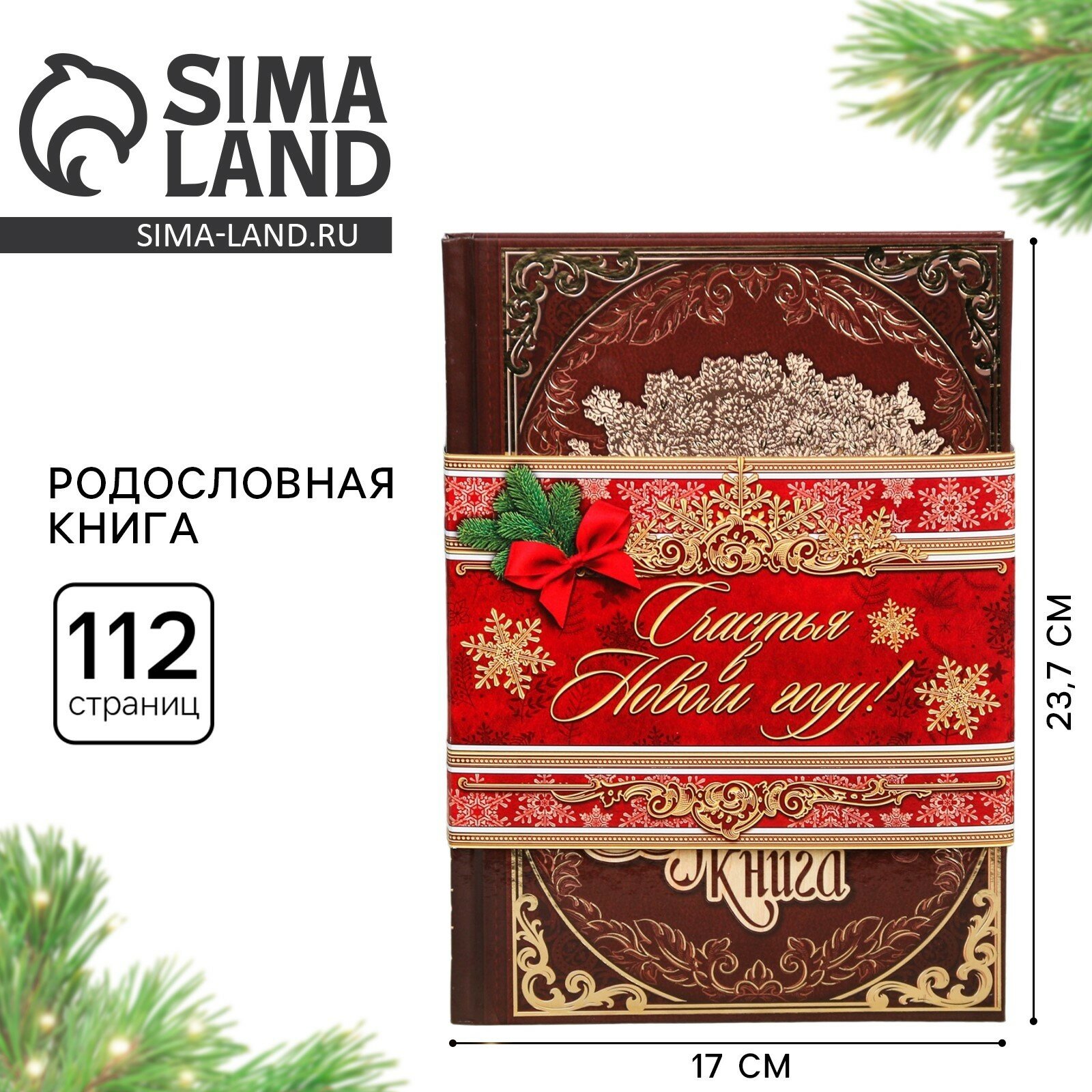 Родословная книга новогодняя «Древо», 56 листов, 17×2×23.7 см