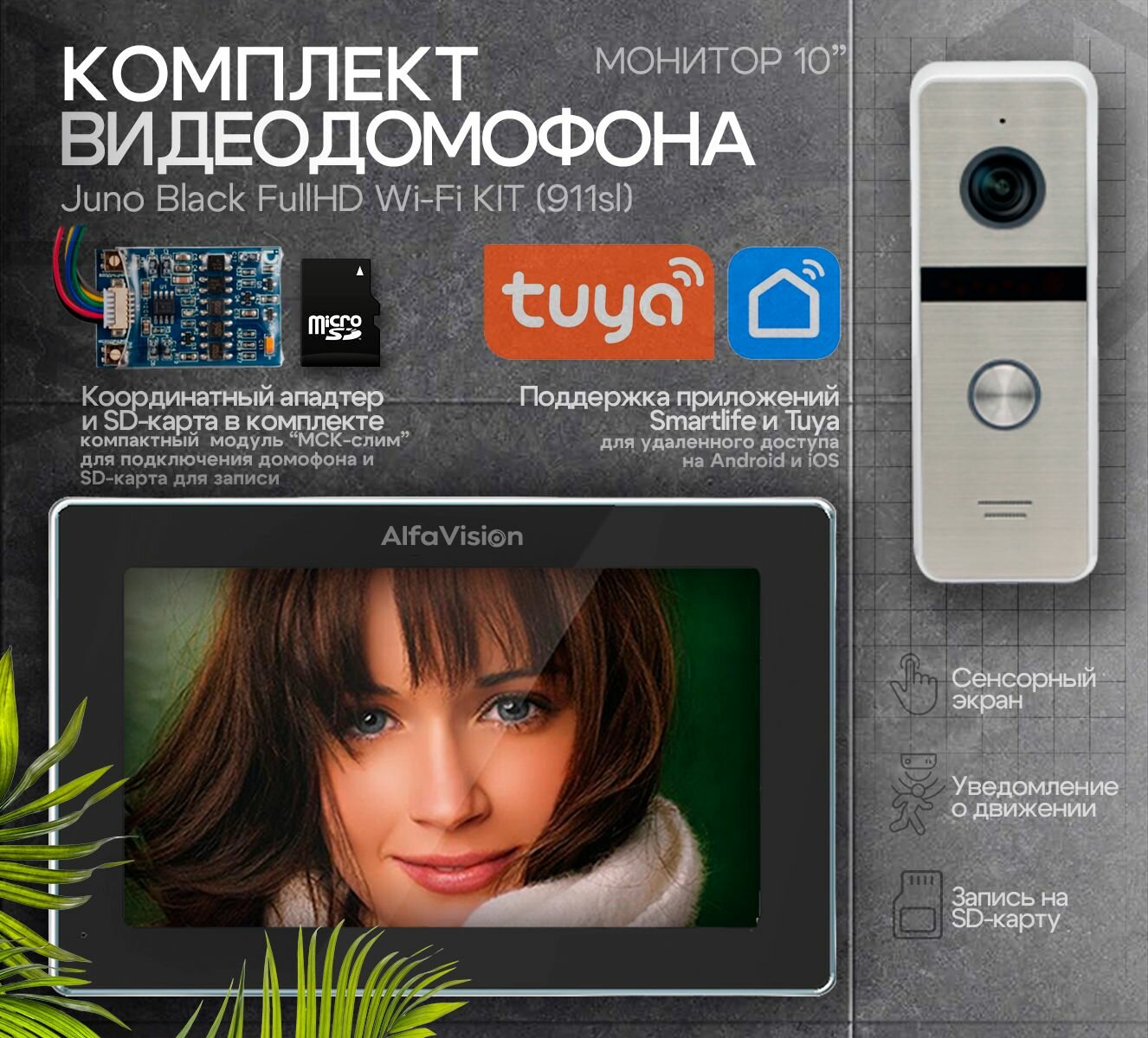 Комплект видеодомофона Juno Black-KIT Wi-Fi (911sl). Экран 10". В комплект входит модуль сопряжения "МСК-слим" для работы с подъездными домофонами Vizit, Cyfral, Eltis и карта памяти