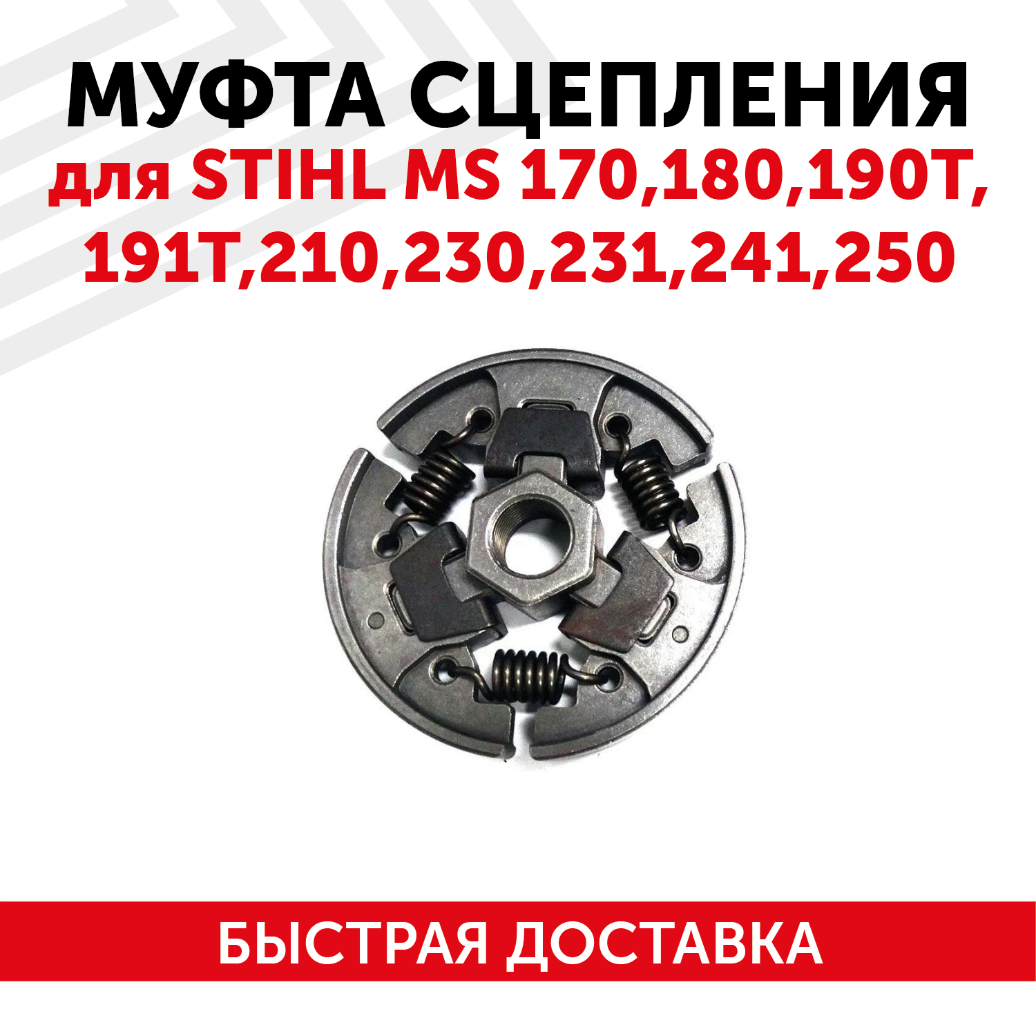 Муфта сцепления для бензопилы Stihl MS 170/180/190T/191T/210/230/231/241/250/251, 121005