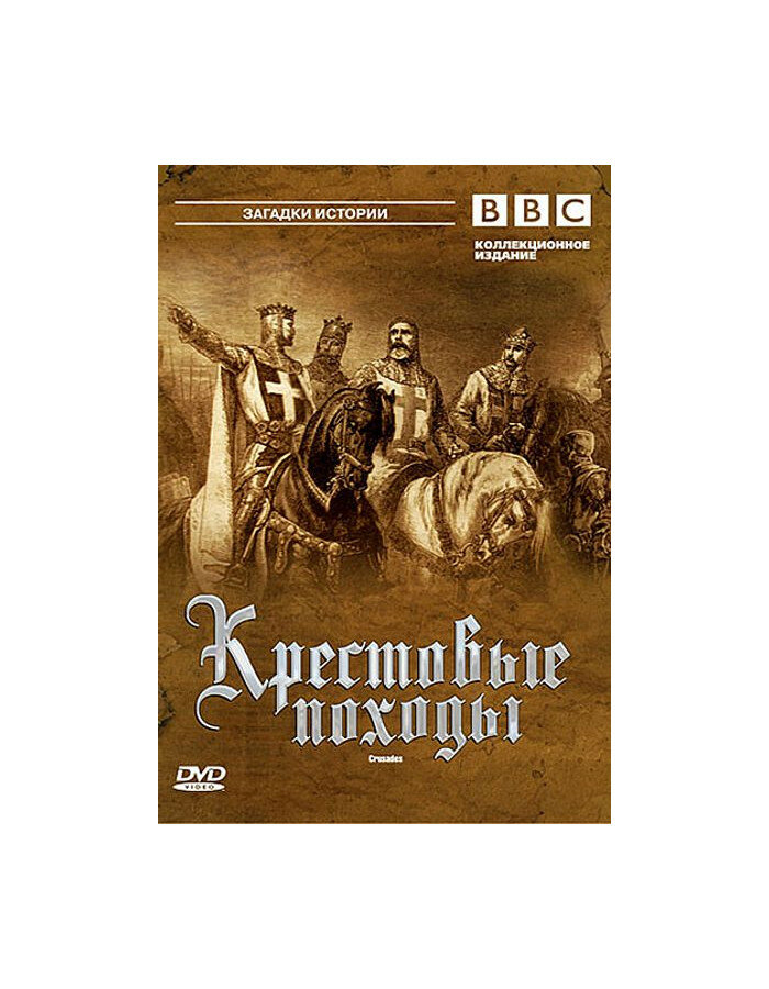 BBC: Крестовые походы