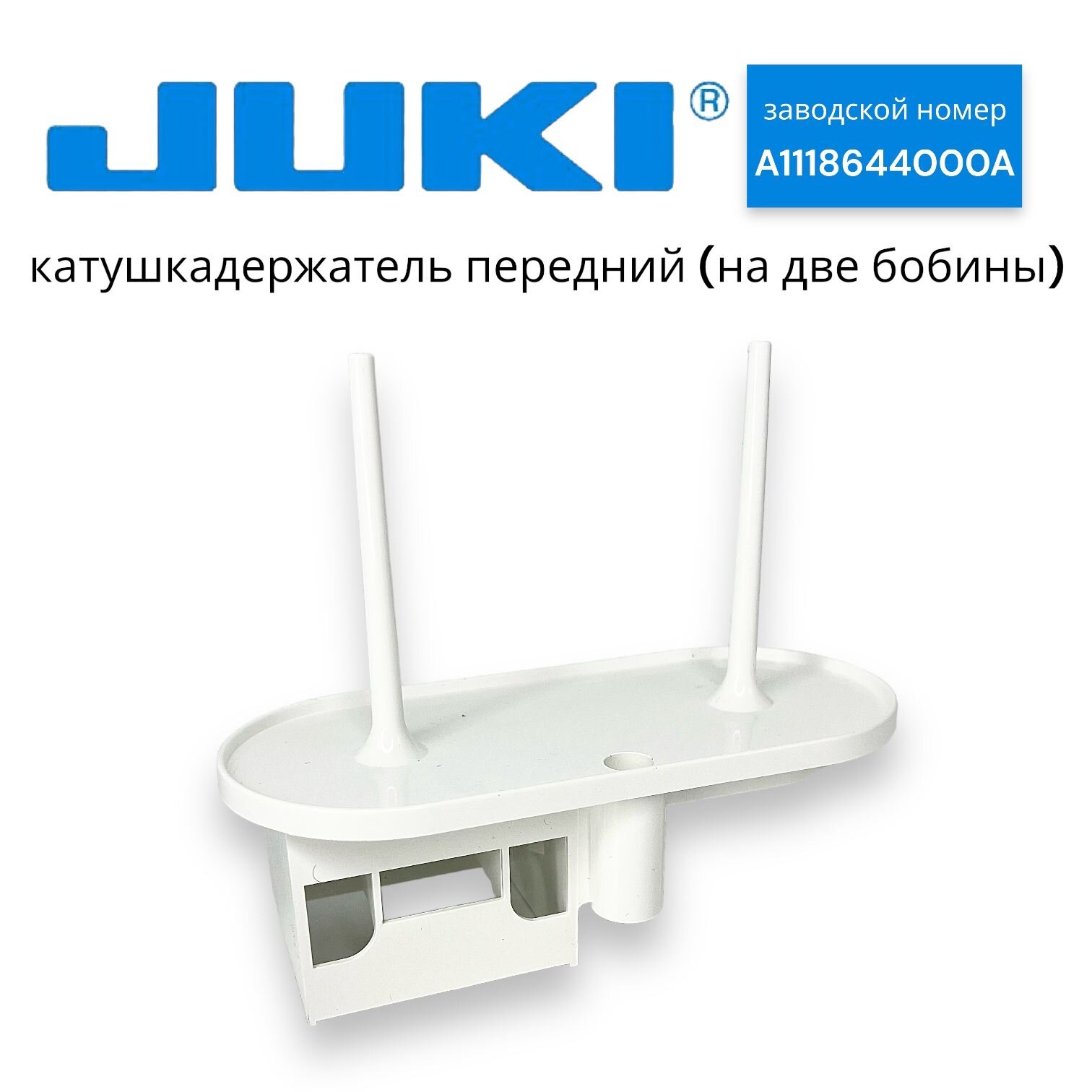Бабинодержатель (передний) для оверлока JUKI MO-654 и др