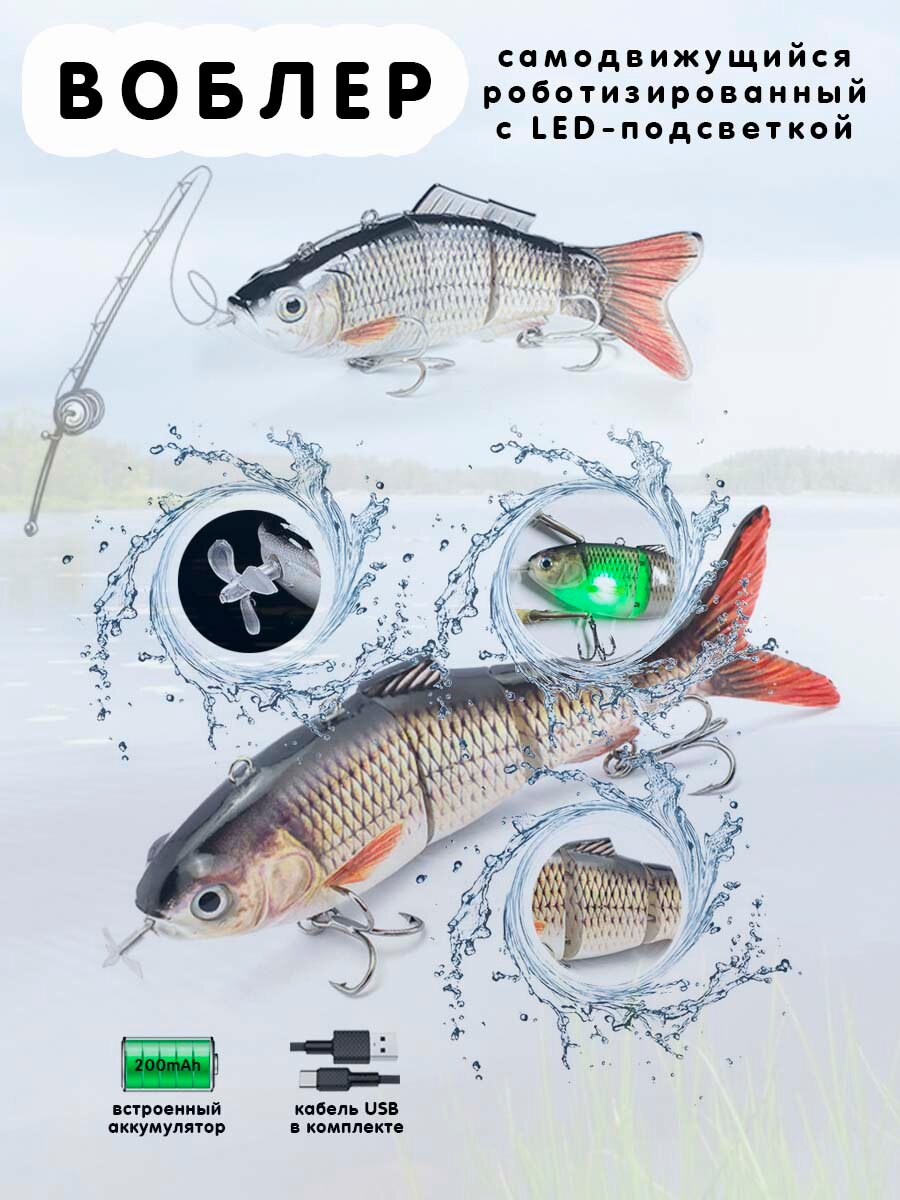 Воблер роботизированный самодвижущийся с LED-подсветкой "Плотва"