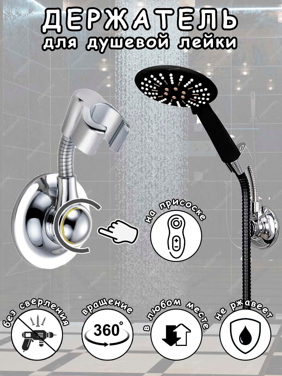 Держатель для душевой лейки COMFIAMO с поворотным шарниром и креплением на присоске