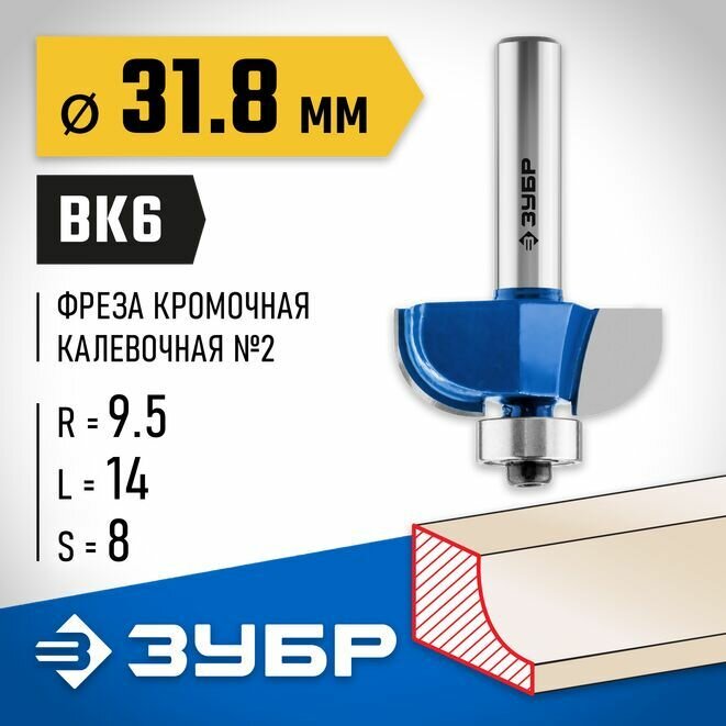 Фреза кромочная калевочная №2, Профессионал, ЗУБР 31.8 x 14 мм, радиус 9.5 мм