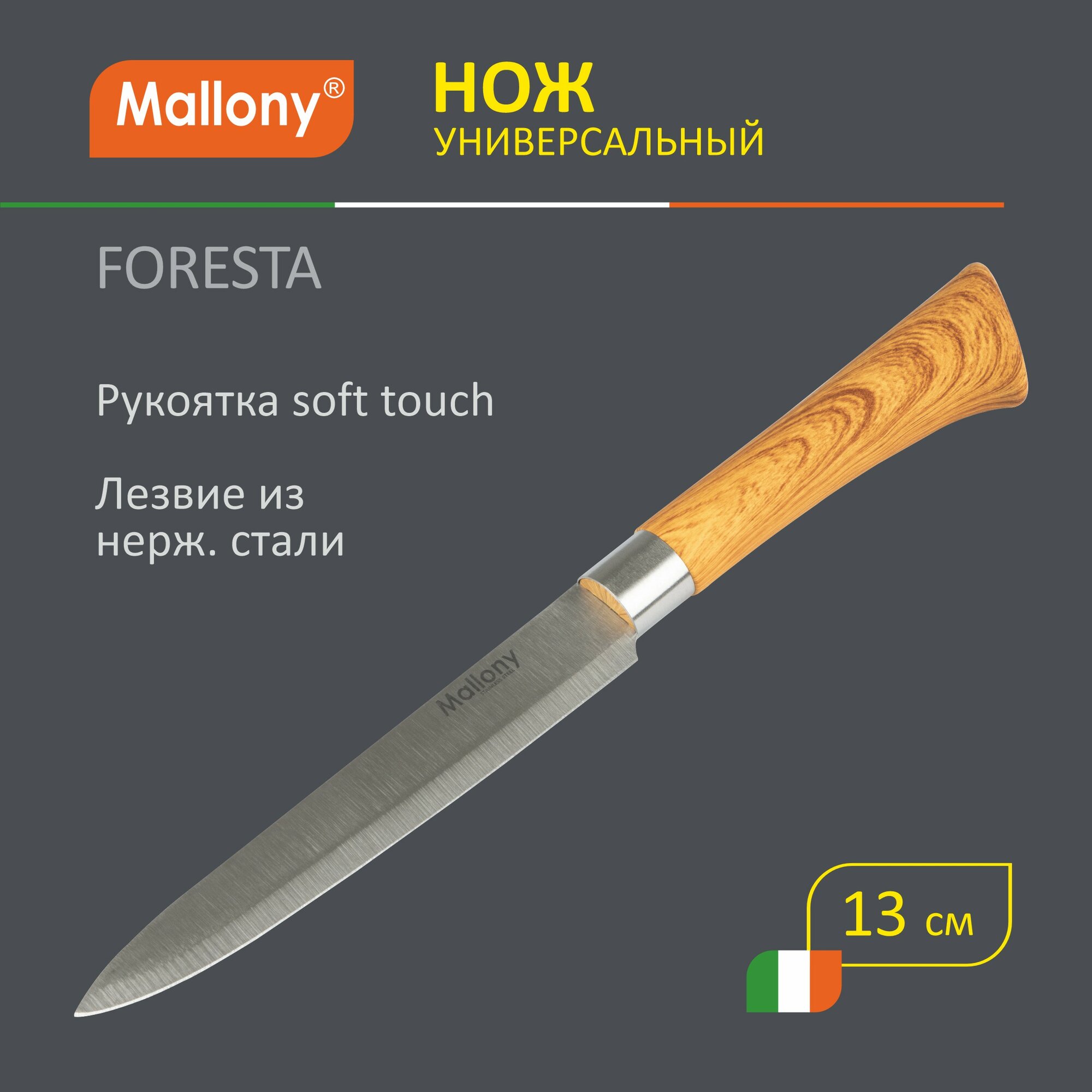 Нож универсальный с пластиковой рукояткой под дерево Mallony Foresta, 13 см