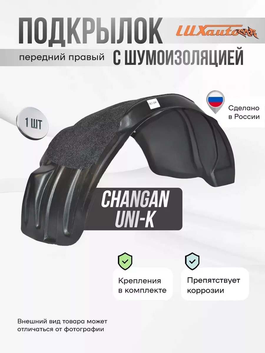 Подкрылок с шумкой Changan UNI-K I 2020 передний правый