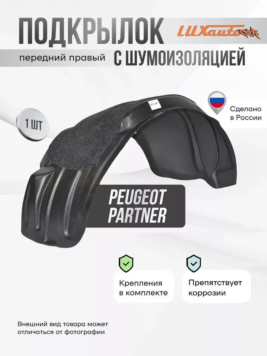 Подкрылок передний правый штатный с шумкой Peugeot Partner
