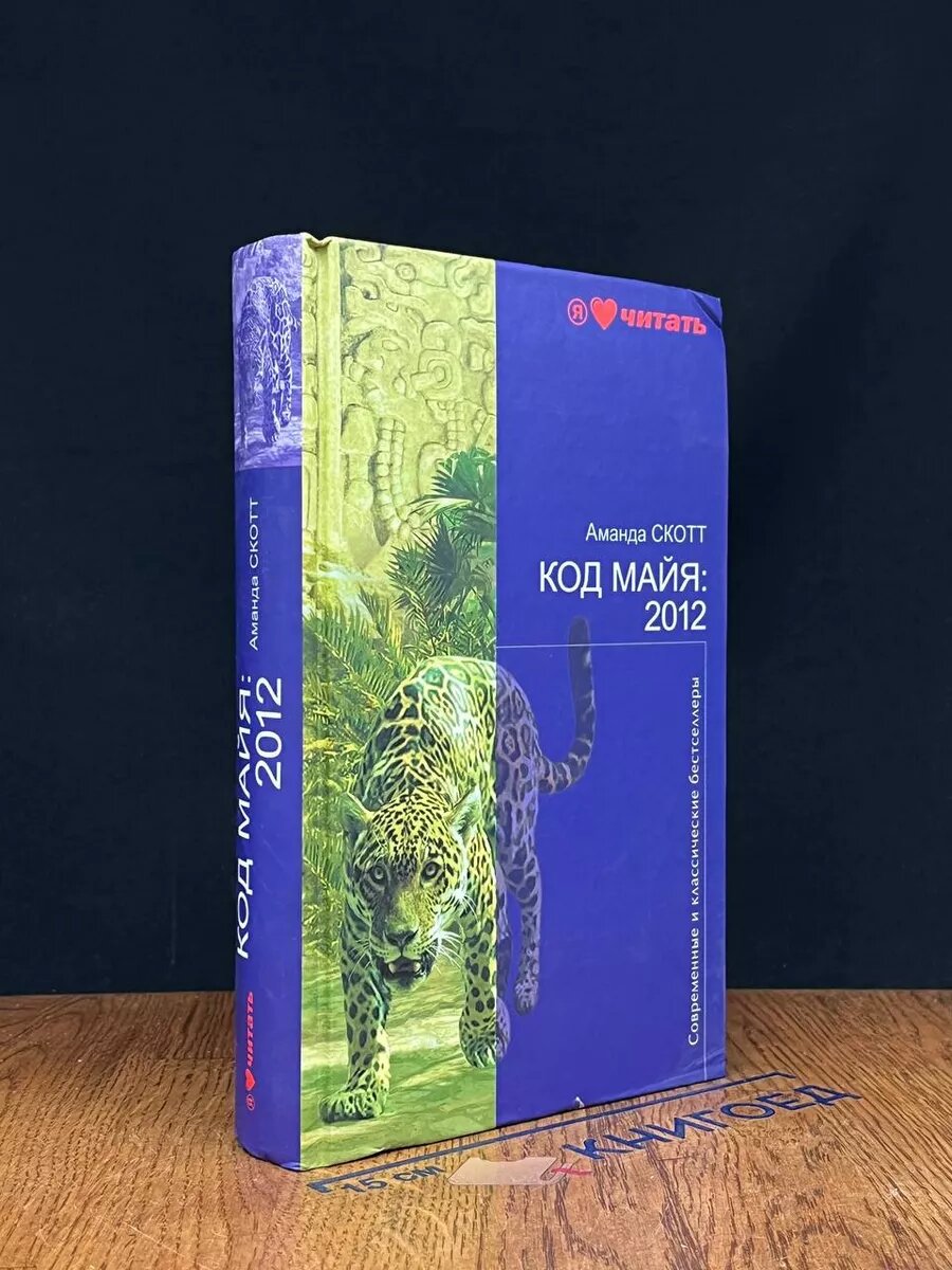 Книга. Код Майя 2012 2011 (2040535893225)