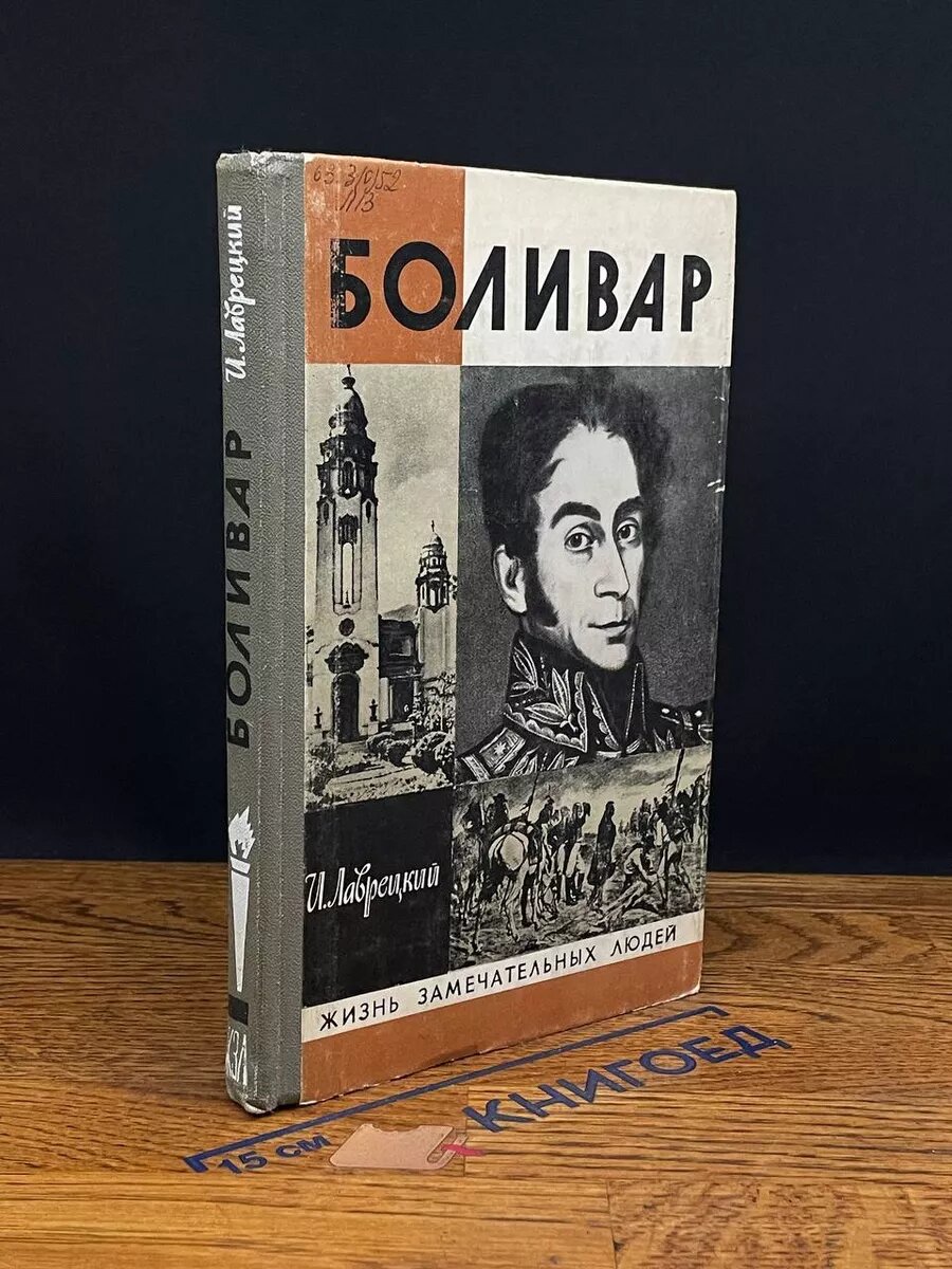 Книга. Боливар 1981 (2040982247282)