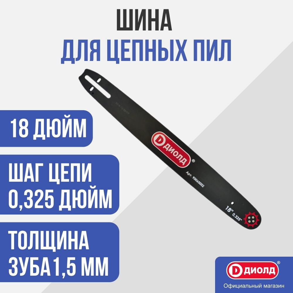 Шина для цепных пил диолд 18" 0,325"