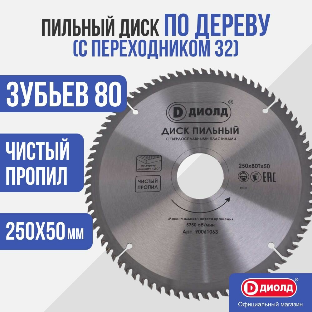 Пильный диск по дереву Диолд 250x80Tx50 мм (с переходником 50/32), 80 зуб.