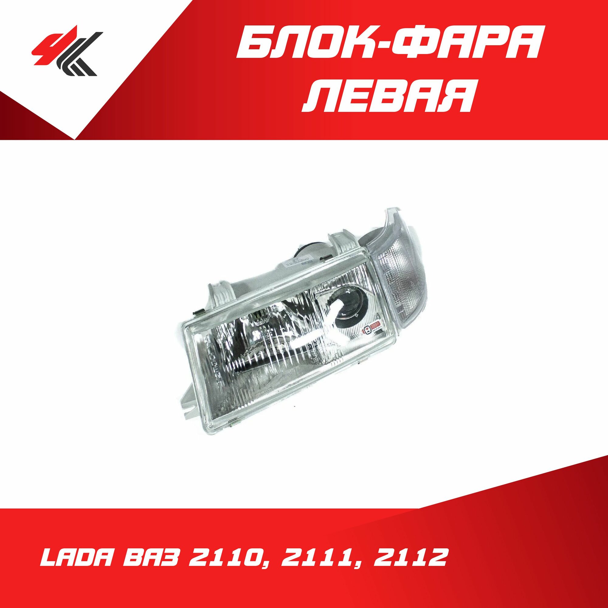 Блок-фара левая лада ВАЗ-2110-2112 / ОАТ