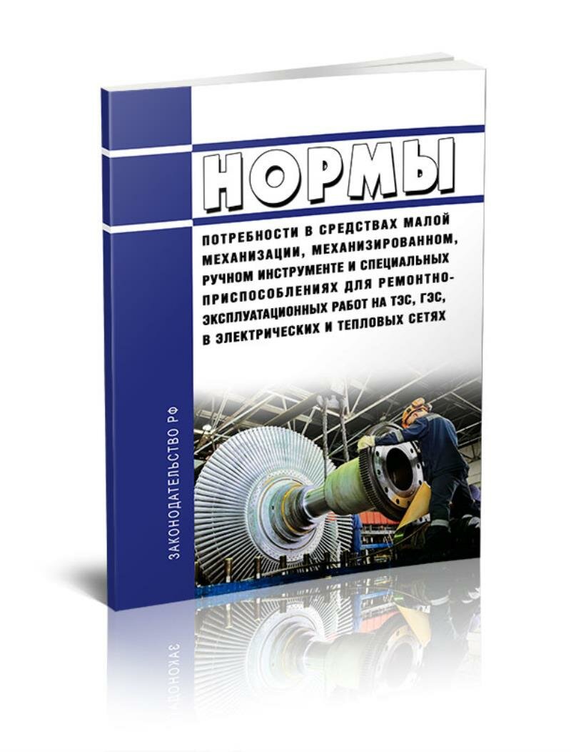 Со 153-34.10.109-88 Нормы потребности в средствах малой механизации, механизированном, ручном инструменте и специальных приспособл