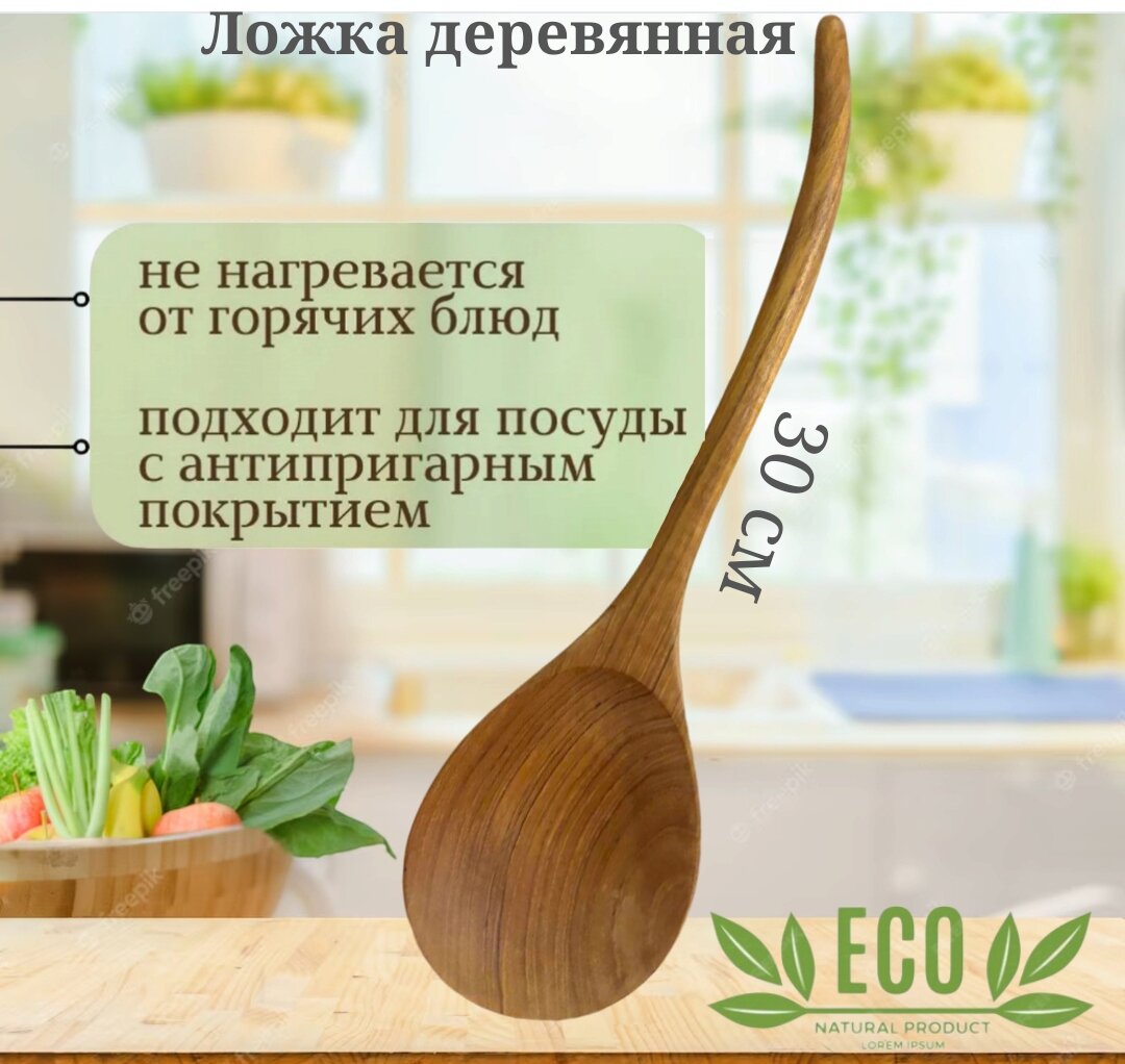 Ложка деревянная с длинной изогнутой ручкой 30см тиковое дерево Индонезия VITtovar