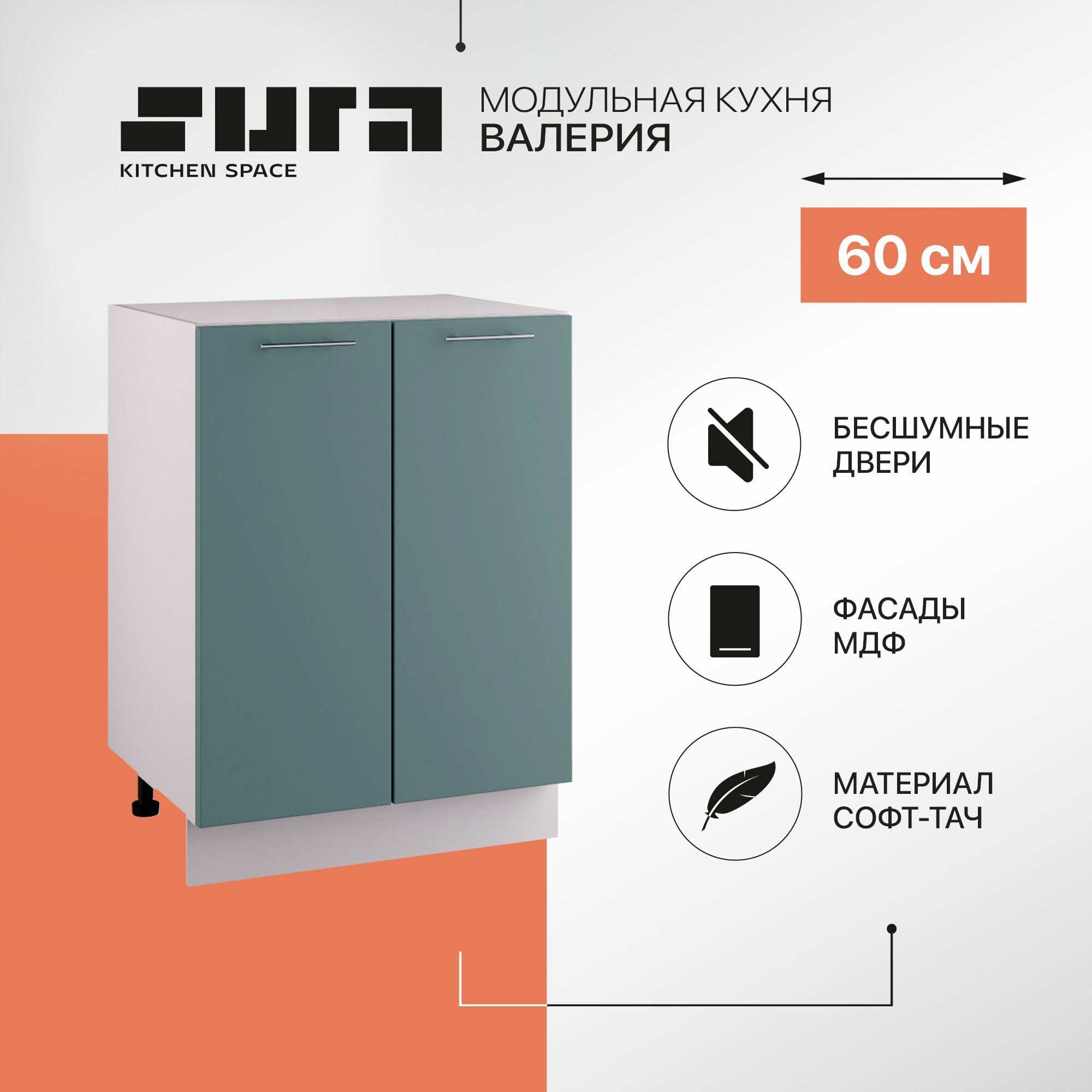 Кухонный модуль напольный, 60х82х48, Валерия, зеленый, 2 дверцы, Сурская мебель, тумба