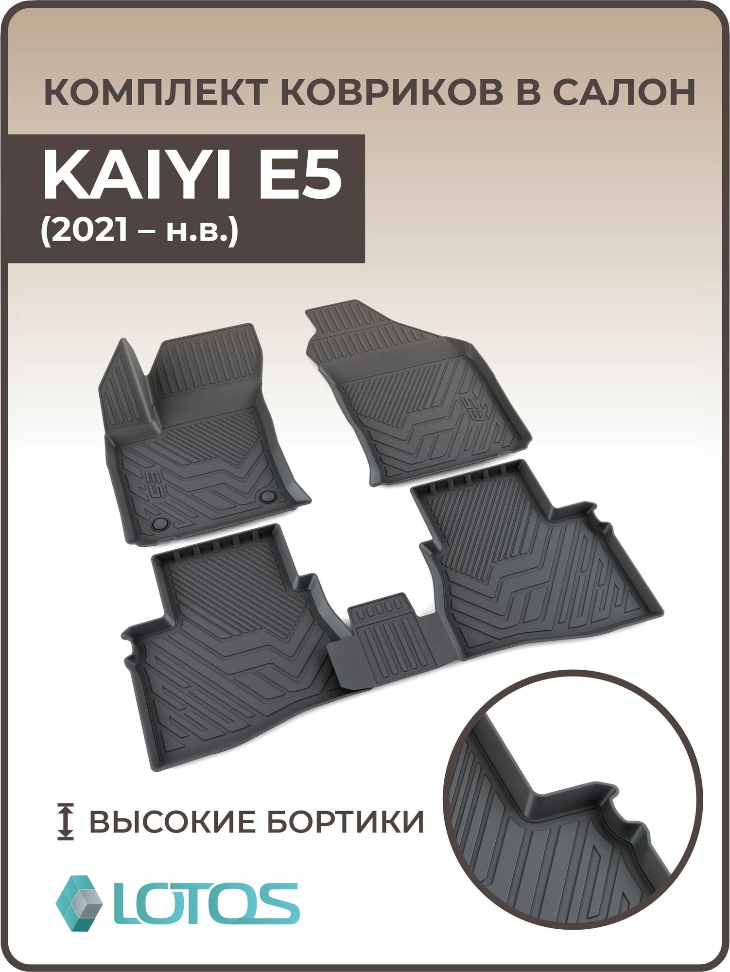 Коврики автомобильные 3D в салон для Kaiyi E5 (2021-н. в.) / Коврик автомобильный Каи (Кайи) Е5 (2021- н. в)