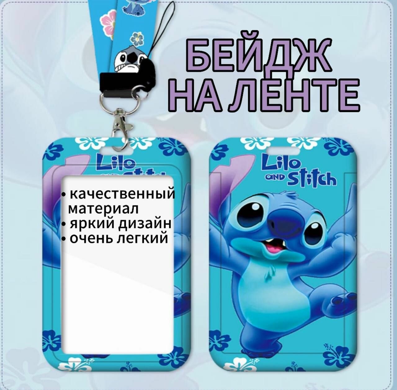 Чехол бейдж для пропуска карты на ленте Stitch