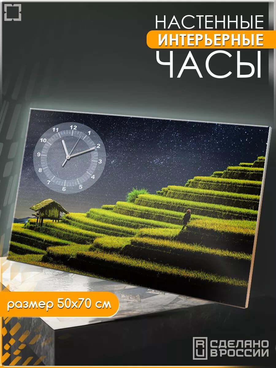 Часы УФ 50x70 с принтом эстетика Рисовое поле (звездное небо, ночь, атмосфера) - 170