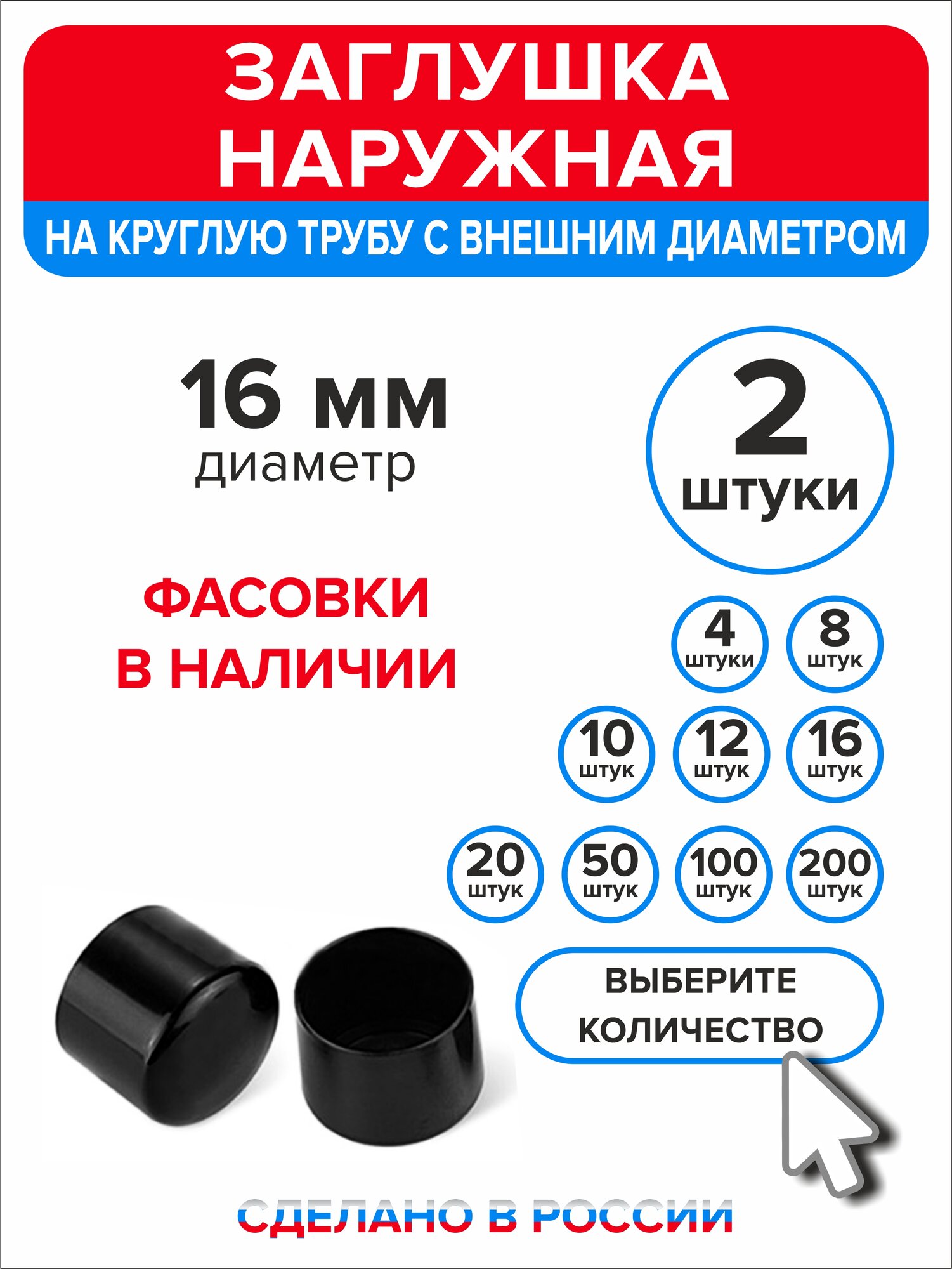 Заглушка наружная для круглой трубы диаметр 16 мм, пластиковая, черная, 2 штуки