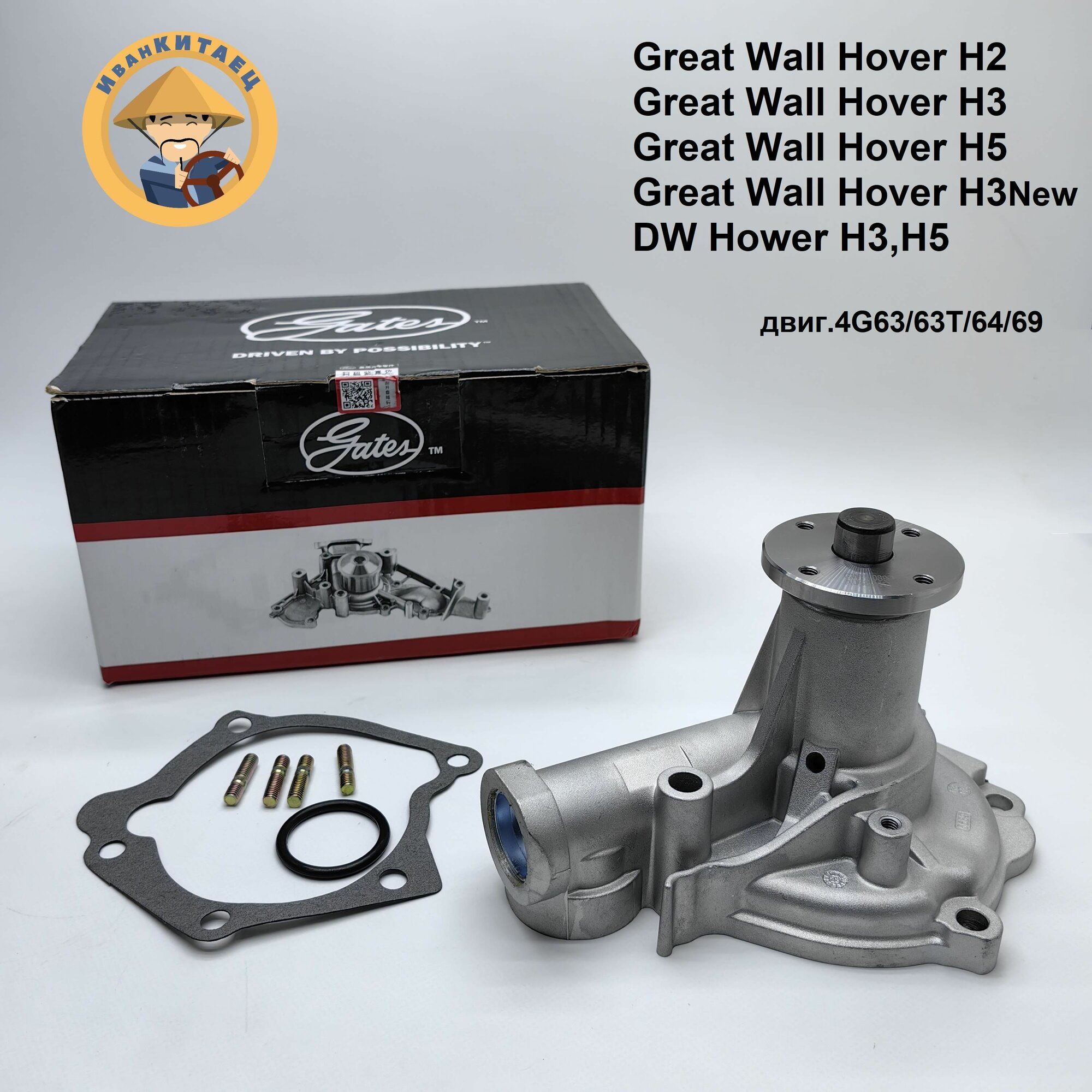 Насос водяной (Помпа) GREAT WALL Hover H2, H3, H5 Gates!