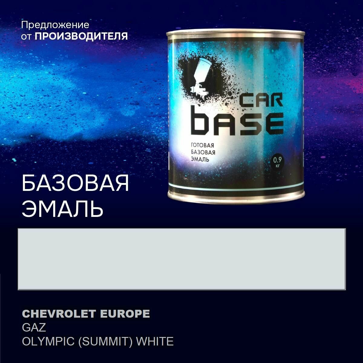 Краска автомобильная. "CARBASE - база" CHEVROLET EUROPE GAZ OLYMPIC (SUMMIT) WHITE 0,9 кг.