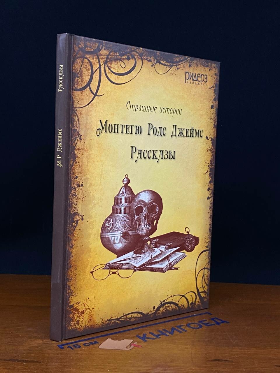 Книга. Монтегю Родс Джеймс. Рассказы 2012 (2041246211520)