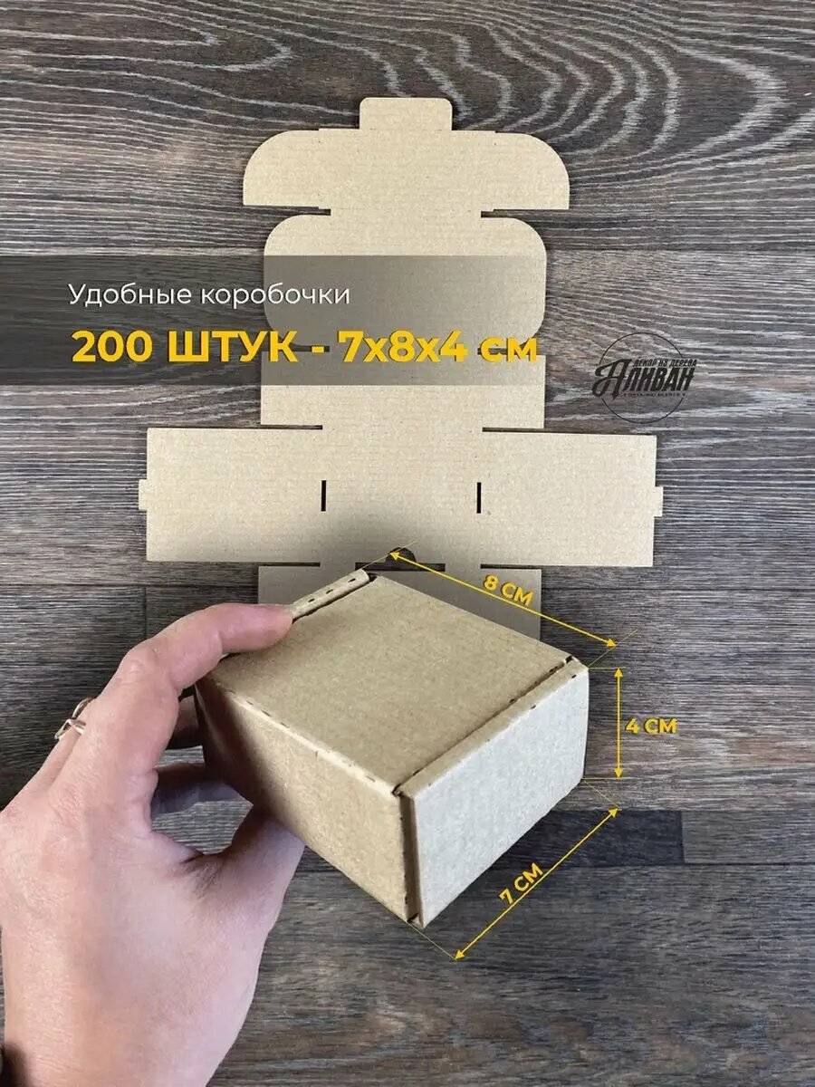 Коробки картонные самосборные 7х8х4см для упаковки, набор 200шт