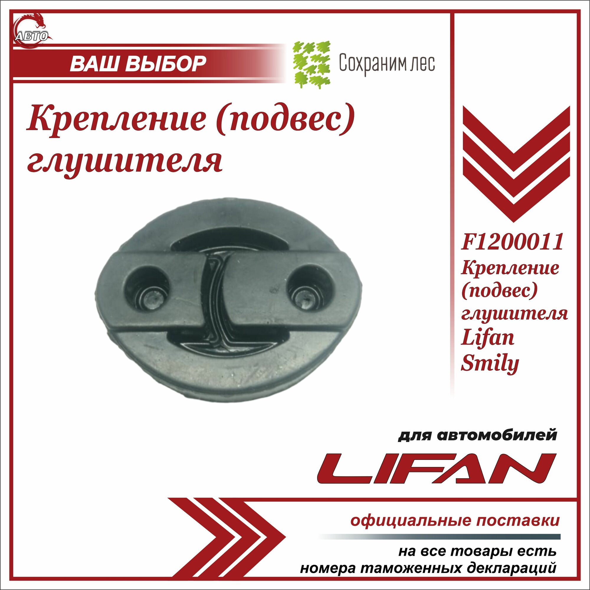Крепление (подвес) глушителя для Лифан Смайли / Lifan Smily / F1200011