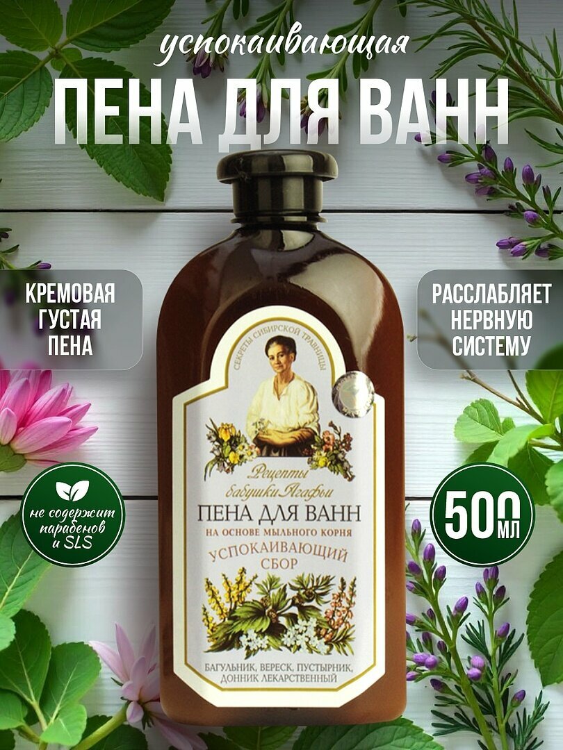 Пена для ванн Рецепты бабушки Агафьи Успокаивающий сбор 500мл