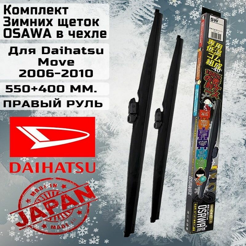 Комплект зимних щеток в чехле для Daihatsu Move 2006-2010 (2 шт. 550+400 мм.) Правый руль