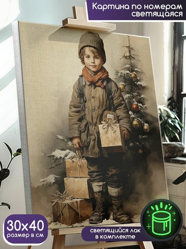 Картина по номерам со светящейся краской новый год Маленький почтальон (винтаж, ёлка, праздник, сказка, уют) 30x40 В - 2045