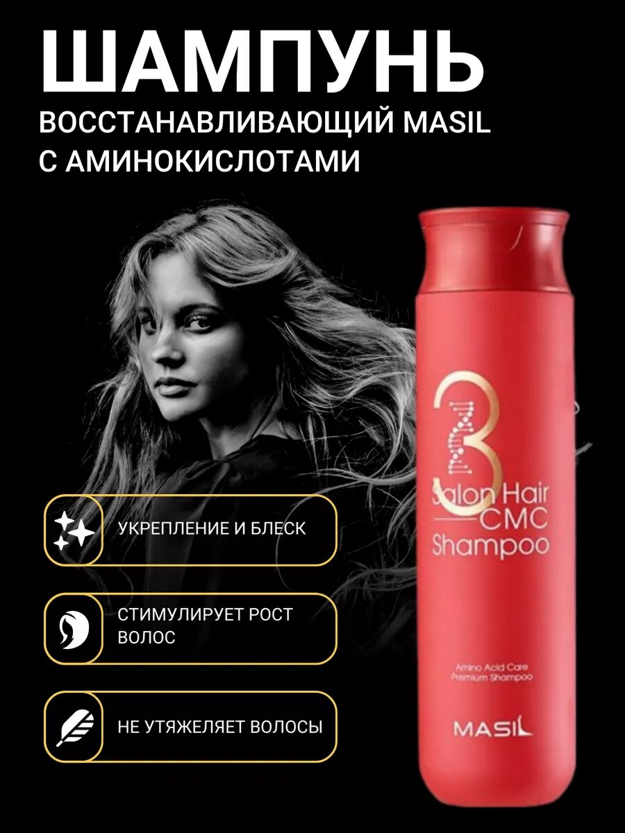 Восстанавливающий шампунь с аминокислотами масил Корея 300мл