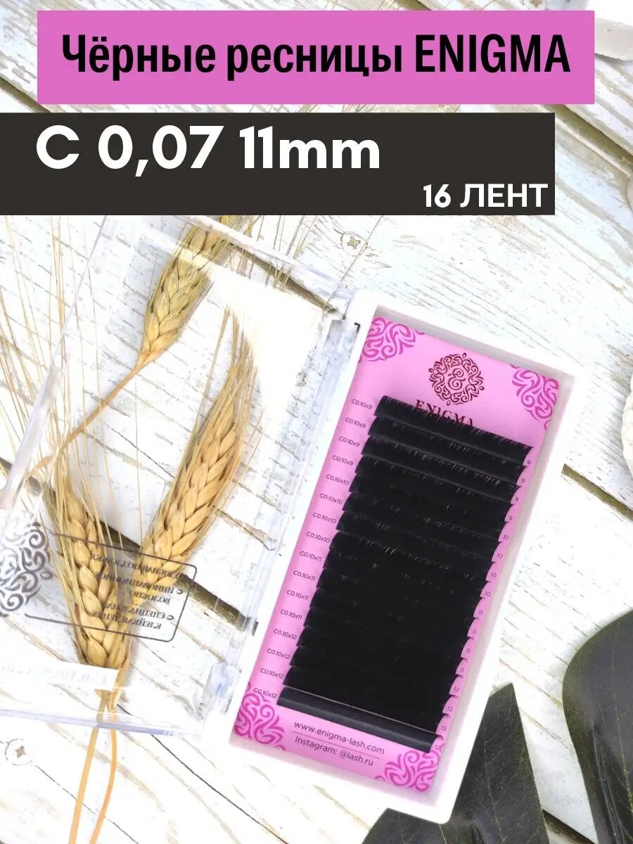 Ресницы для наращивания Enigma, черные, 16 линий, изгиб C, длина 11мм