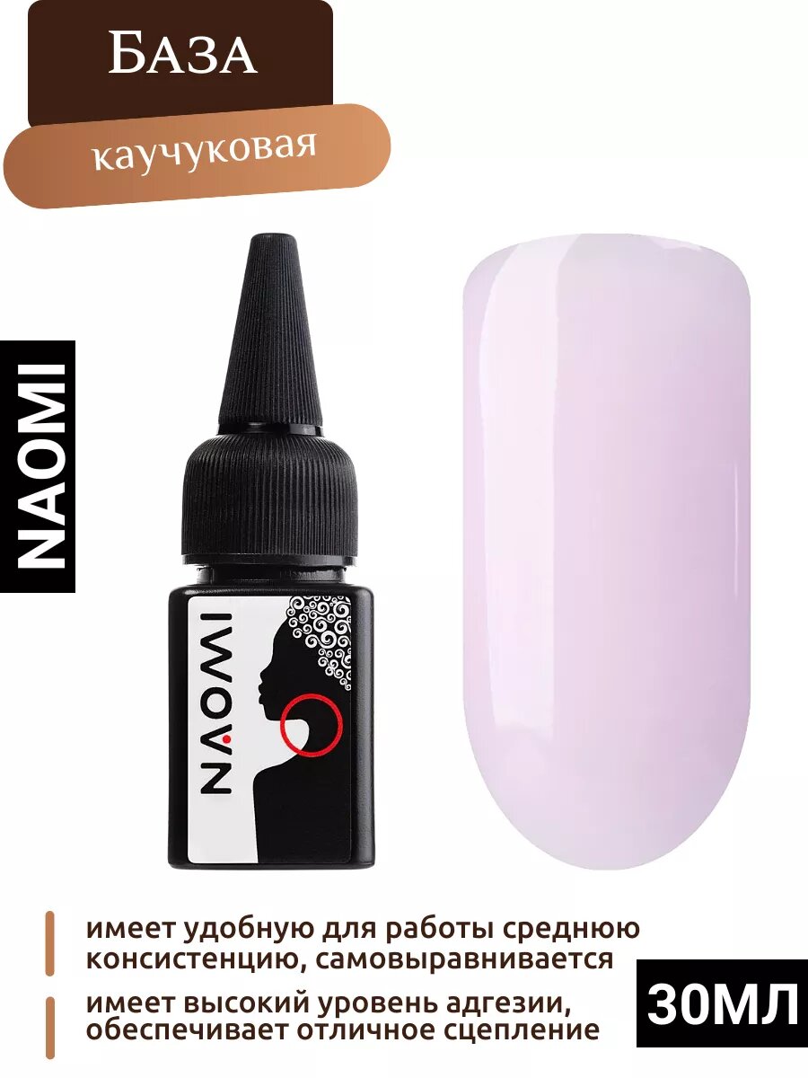 База для ногтей Naomi, 04сиреневый, каучуковая, объем 30 мл, 1 шт