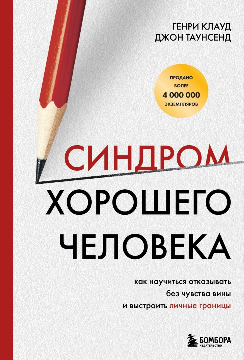 Синдром хорошего человека. Как научиться отказывать без чувства вины и выстроить личные границы / Таунсенд Д. Клауд Г.