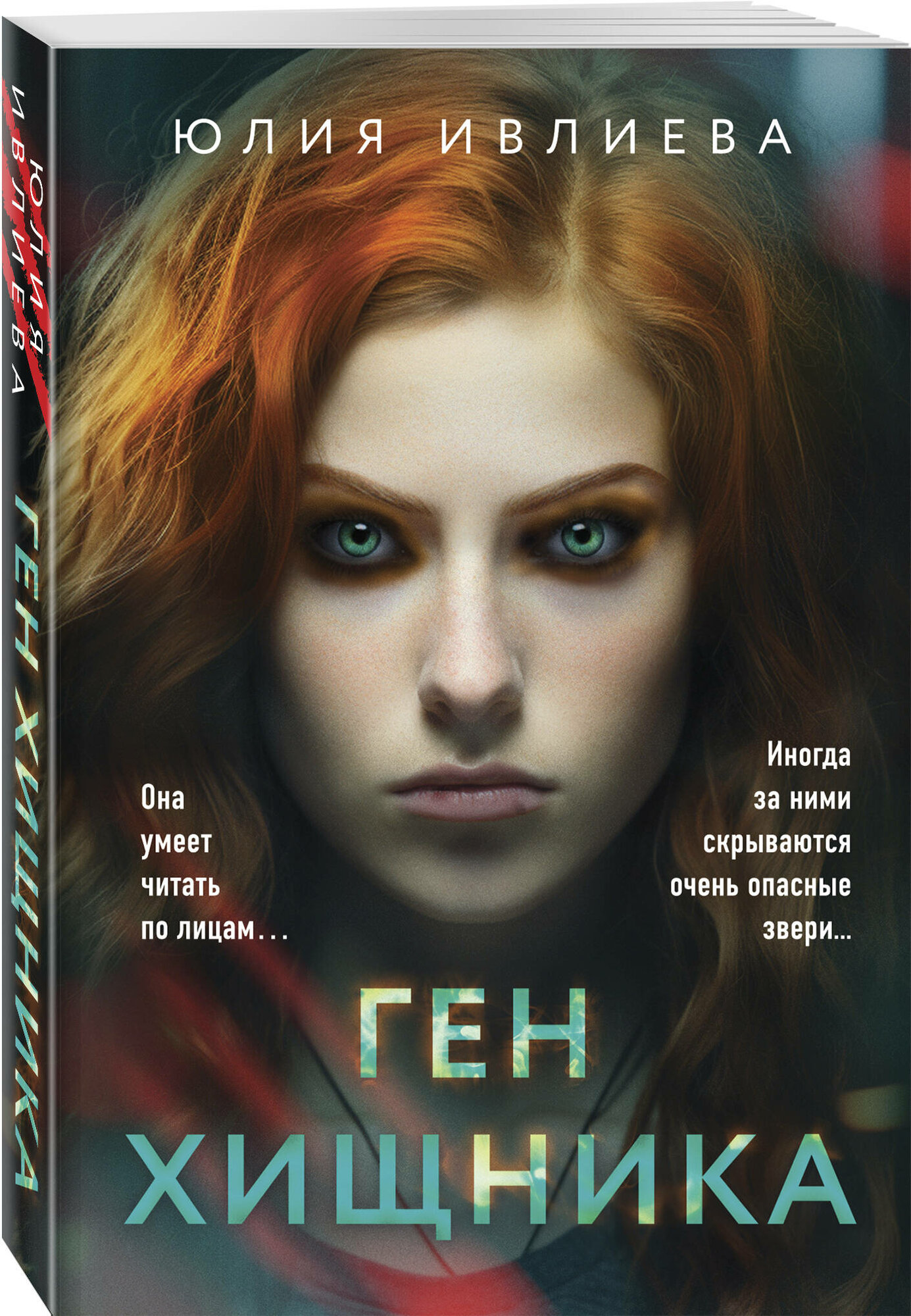 Ивлиева Ю. Ф. Ген хищника